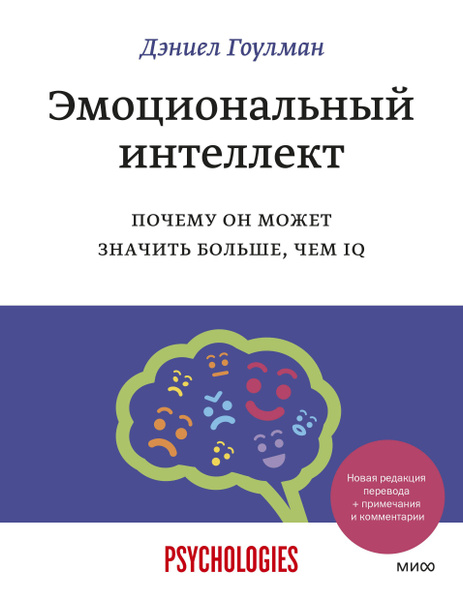 Эмоциональный интеллект. Почему он может значить больше, чем IQ ...
