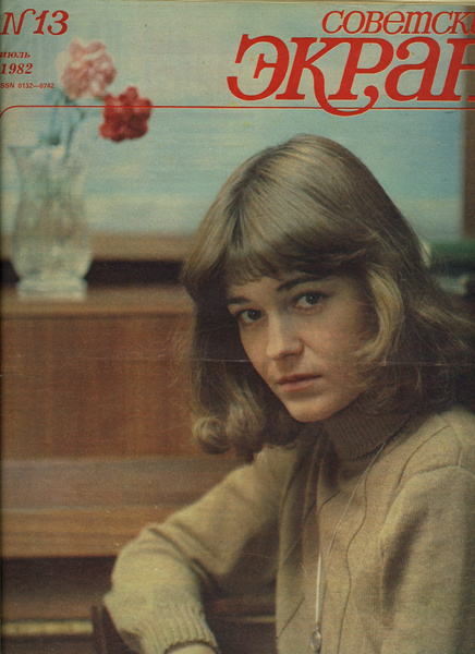 Журнал Советский экран 1982 №13 - купить с доставкой по выгодным ценам в интернет-магазине OZON ...