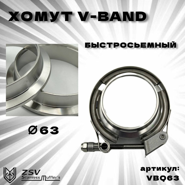 Хомут V-Band быстросъемный 63 мм нержавеющая сталь AISI 304 - купить по ...