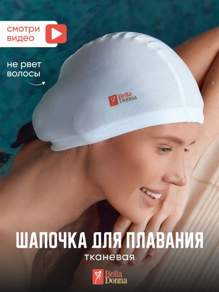 Шапочка для плавания тканевая для длинных волос - купить с доставкой по ...