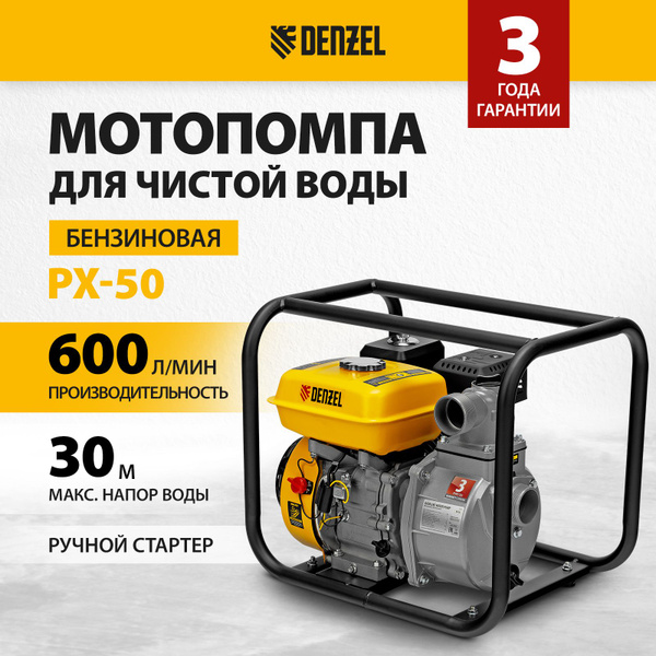 Мотопомпа Denzel PX-50 - купить по выгодной цене в интернет-магазине ...