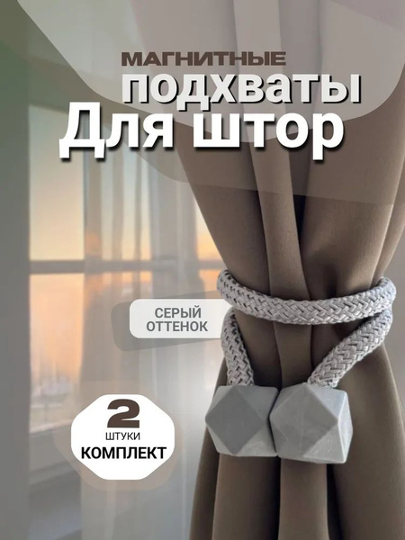 Подхваты для штор на магнитах/ крепление и держатель для занавески 2 шт ...