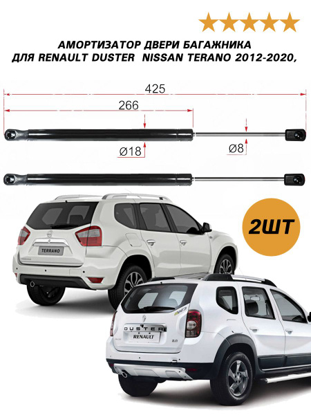 Амортизатор двери багажника,(2 шт)для Renault Duster 2012-2020, Nissan ...
