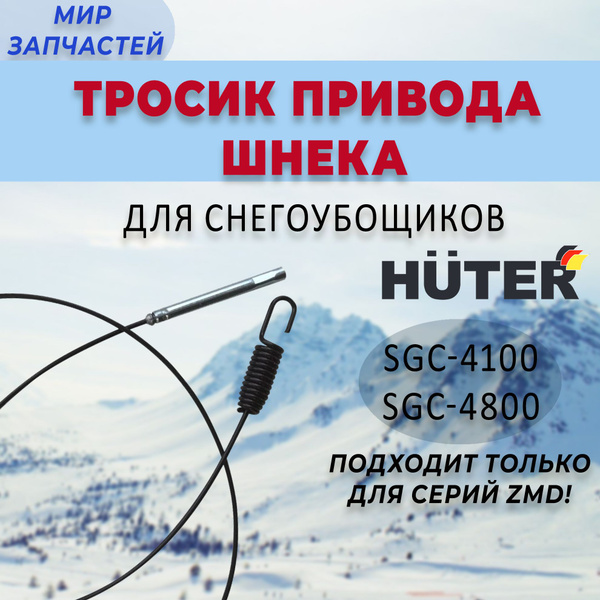 Запчасть для снегоуборщика Тросик привода шнека для снегоуборщиков ...