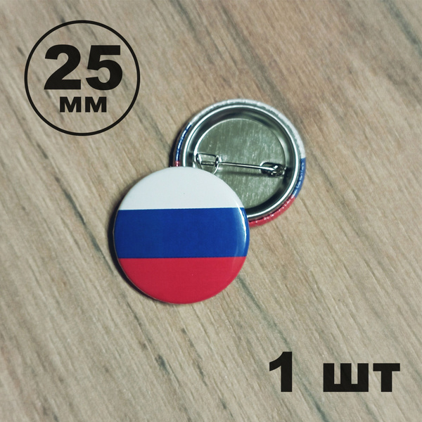 Значок флаг России 25мм - купить с доставкой по выгодным ценам в ...