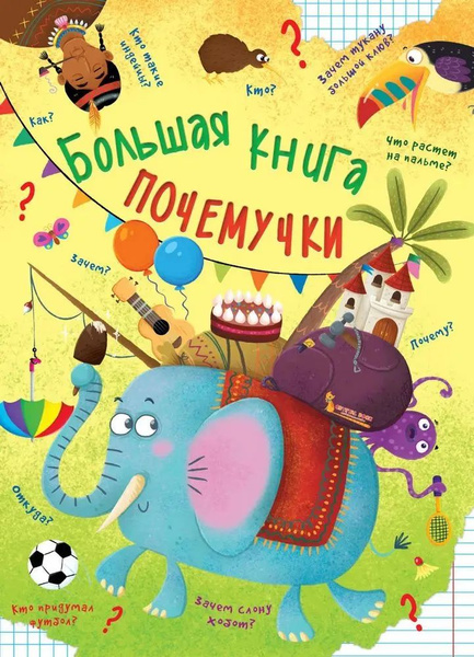 Большая книга Почемучки | Кота Алина - купить с доставкой по выгодным ...