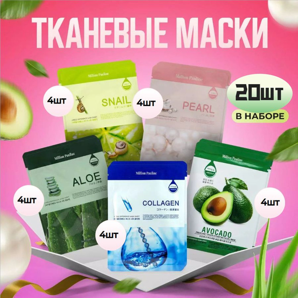 Маска тканевая для лица, 20 штук, подарочный набор, для женщин - купить ...