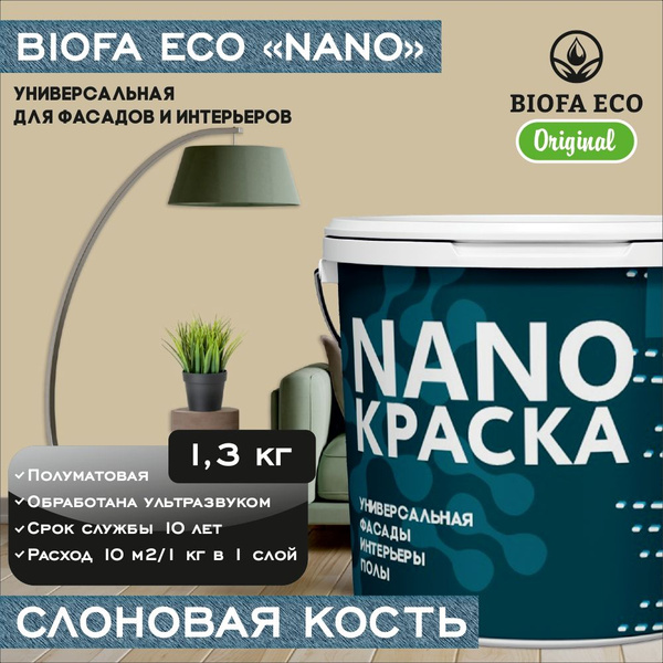 Краска BIOFA ECO NANO универсальная Быстросохнущая, Акриловая дисперсия, Акрилатно-латексная ...