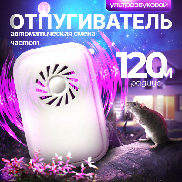 Ультразвуковой отпугиватель крыс, насекомых, Pest Repelling Aid ...