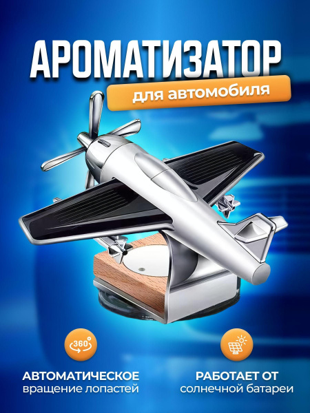 Автомобильный ароматизатор на солнечной батарее Самолет (вращающийся ...