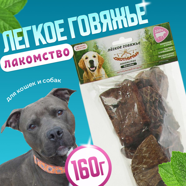 Лакомства для собак "Охотничьи Лакомства" Легкое говяжье сушеное, 180 ...