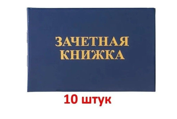 Зачетная книжка (ВУЗ), бланк, 10 шт. - купить с доставкой по выгодным ...