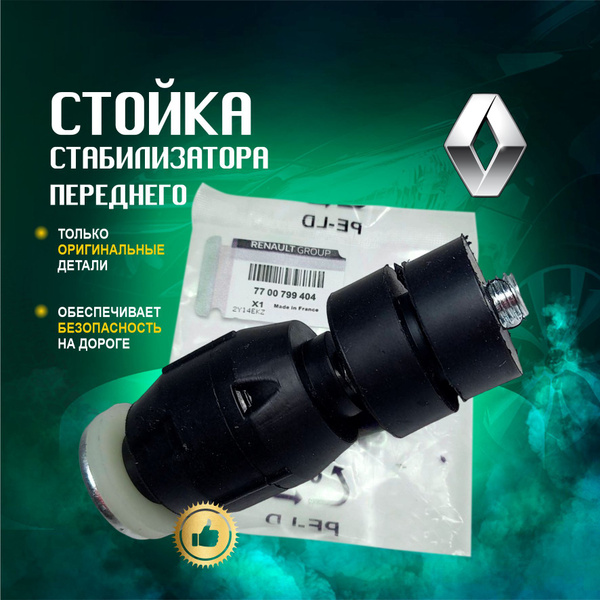 Стойка переднего стабилизатора RENAULT 7700799404 Лада/Ваз/ Рено Ларгус ...