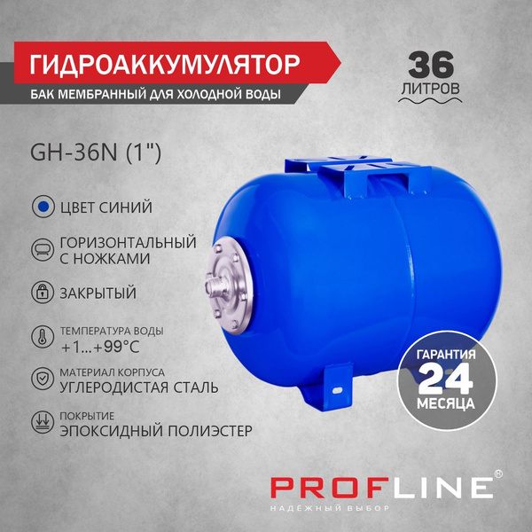 Гидроаккумулятор 36 л (бак мембранный для холодной воды, 1") PROFLINE купить на OZON по низкой ...