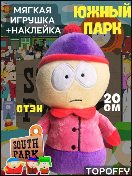 Мягкая игрушка южный парк кенни картман кайл стэн баттерс - купить с ...