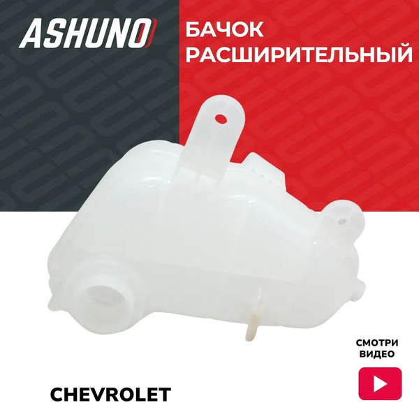Бачок расширительный ASHUNO для Chevrolet Aveo IV , Cobalt / Шерволе ...
