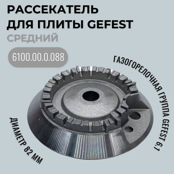 Газовая конфорка средняя для плиты Гефест (Gefest 6.1) - купить с доставкой по выгодным ценам в ...