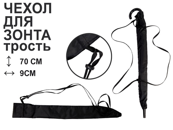 Чехол для зонта трости 70*9см Линучи, с отверстием для шпиля, черный ...