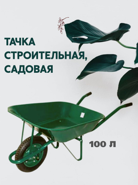 Тачка садовая Тачка строительная 100л. с каучуковым колесом (Турция ...