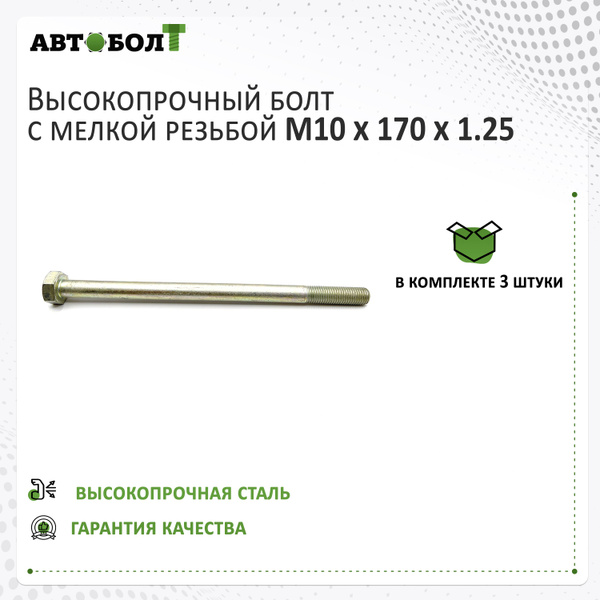 Болт с неполной резьбой M10 x 170 x 1.25 - 8.8, 3 штуки купить на OZON по низкой цене (1380413291)