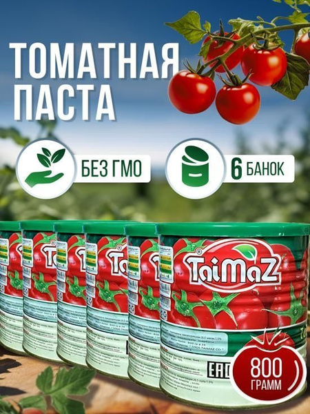 Томатная паста Иранская таймаз 6 шт по 800 гр - купить с доставкой по ...