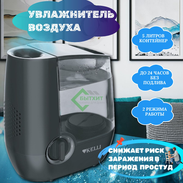 Увлажнитель воздуха Kelli Kelli KL-1723 325 Вт. 5,0 л. черный - купить с доставкой по выгодным ...