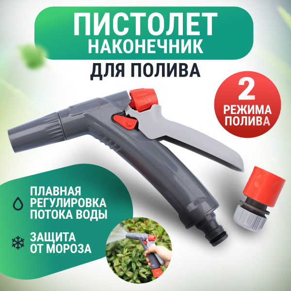 Пистолет разбрызгиватель для полива рассады садовый. Насадка на шланг ...