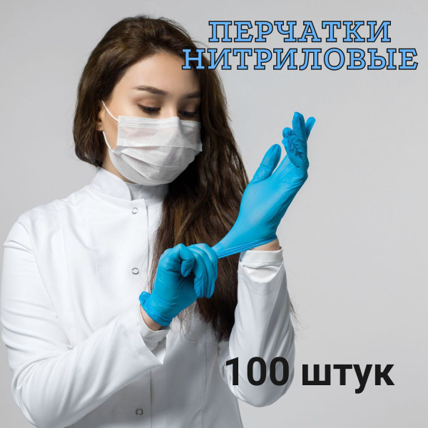 Перчатки 100 % нитрил, цвет голубой размер XS - купить с доставкой по ...