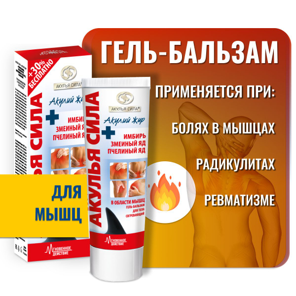 Акулья сила. Гель-бальзам согревающий. Против радикулита и ревматизма ...