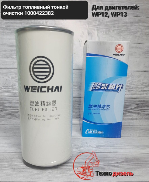 Фильтр топливный WEICHAI тонкой очистки 1000422382 WP12 WP13 - купить ...