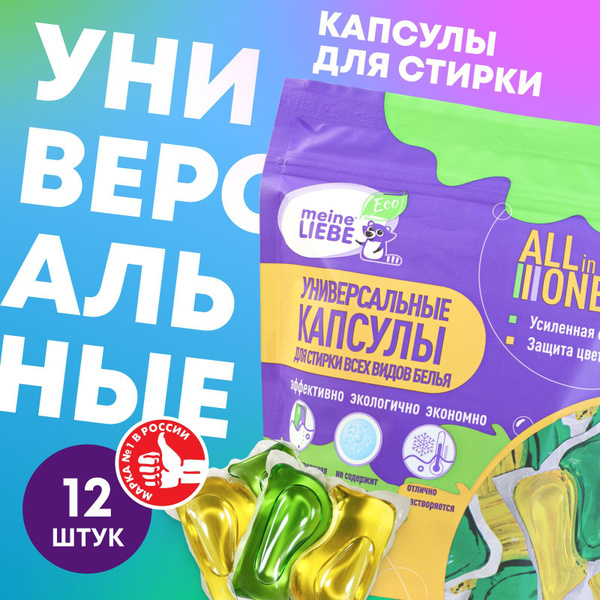 Капсулы для стирки белья Meine Liebe, универсальные, автомат, 12 шт ...