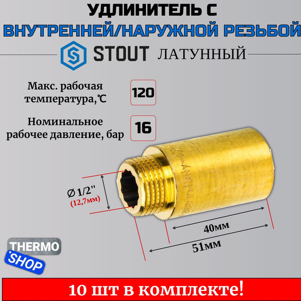 Удлинитель латунный 1/2X40 10 шт сантехнический для труб ФУМ лента 10 м ...