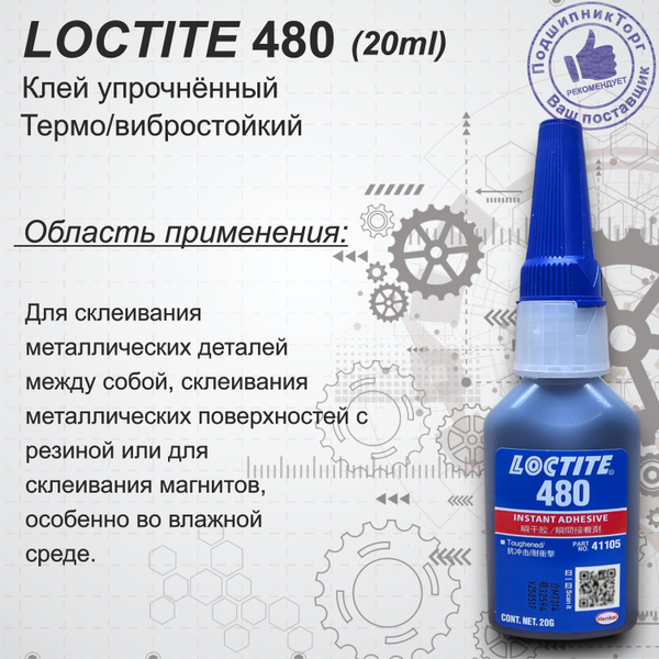 LOCTITE 480, 20 мл. Однокомпонентный цианоакрилатный клей. - купить с ...