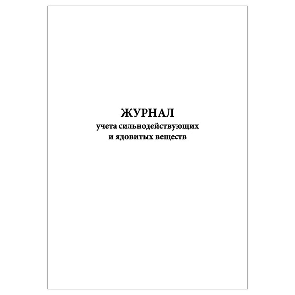 Комплект (3 шт.), Журнал учета сильнодействующих и ядовитых веществ (40 ...