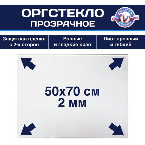 Оргстекло 2мм прозрачное 50х70см, 1 шт, Акрил - купить с доставкой по ...