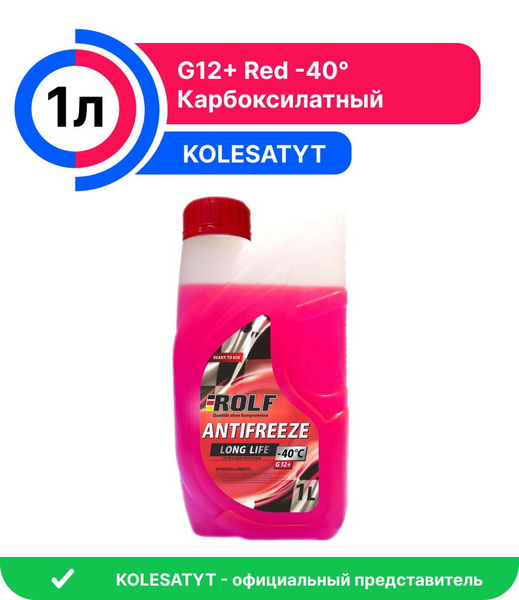 Антифриз ROLF G12+ Red, Готовый раствор купить по выгодной цене в ...