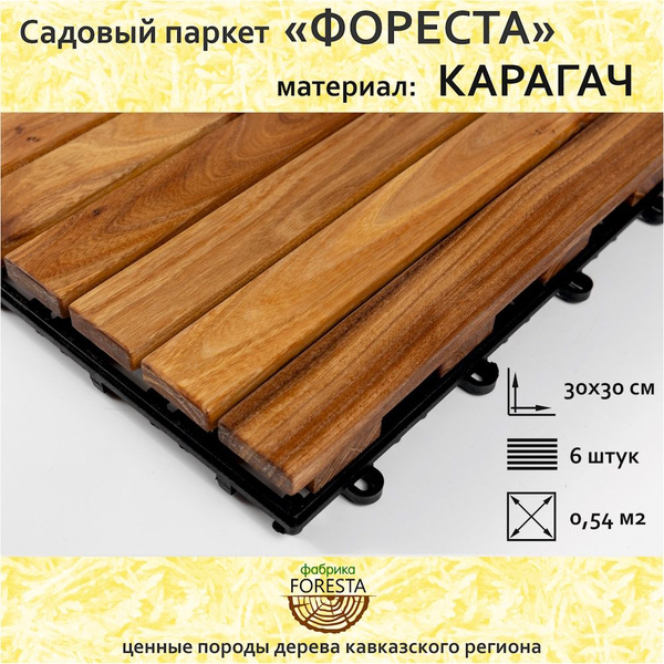 Садовый настил фабрика FORESTA Массив карагачах4 см купить по доступной ...