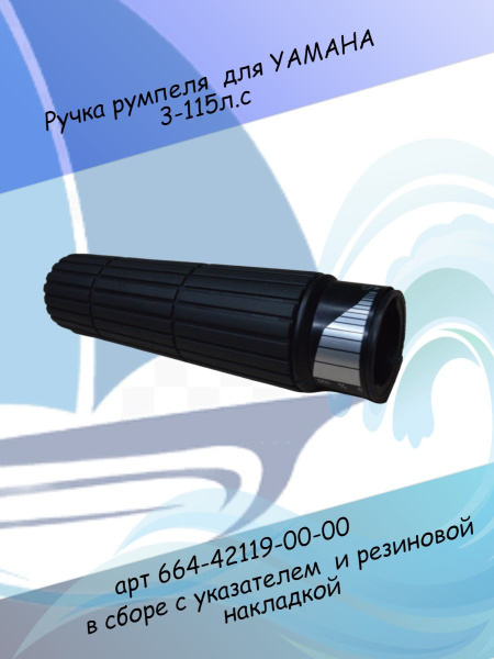 Ручка румпеля для YAMAHA 3-115л.с в сборе с указателем и резиновой накладкой 664-42119-00-00 ...
