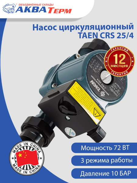 Циркуляционный насос TAEN CRS, 220 л/мин - купить по выгодной цене в ...