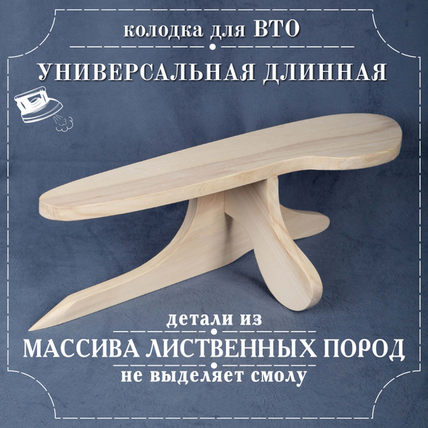 Колодка портновская "Универсальная Длинная" - купить с доставкой по ...