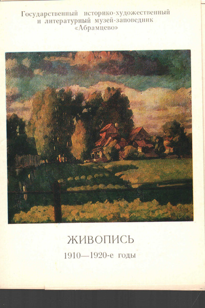 Набор открыток "Живопись 1910-1920-е годы" 13 шт. 1981 г. - купить с доставкой в интернет ...