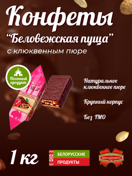 Конфеты "Беловежская пуща" с клюквенным пюре, 1 кг. - купить с ...