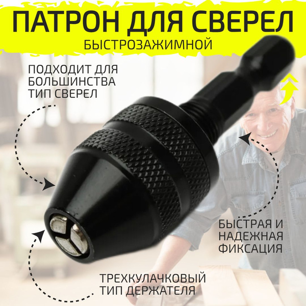 Патрон быстрозажимной для сверл с шестигранным хвостовиком, для сверел ...