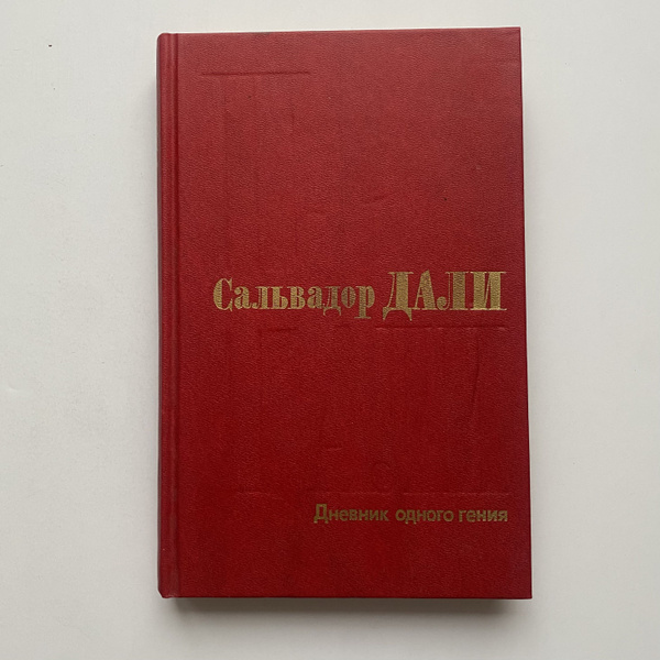 Сальвадор Дали. Дневник одного гения - купить с доставкой по выгодным ...