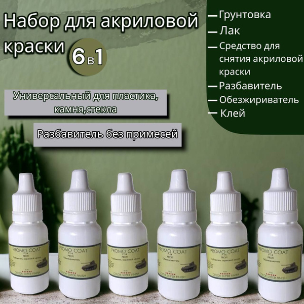 6 в 1 Набор для Акриловой краски. Клей, Лак, Обезжириватель ...