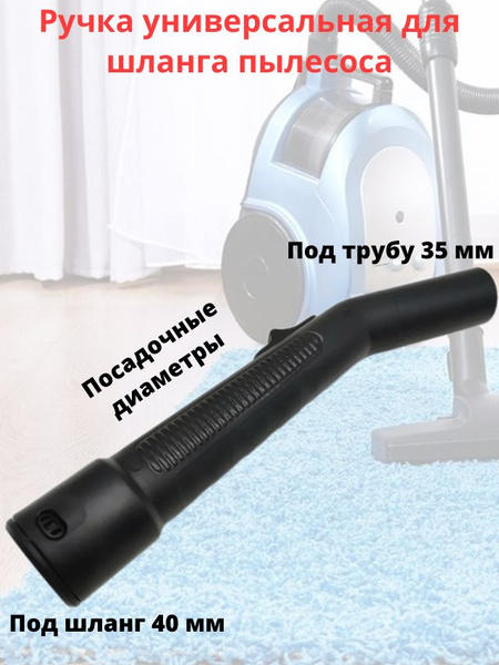 Ручка (наконечник, колено) между для шлангом и трубкой для пылесоса ...