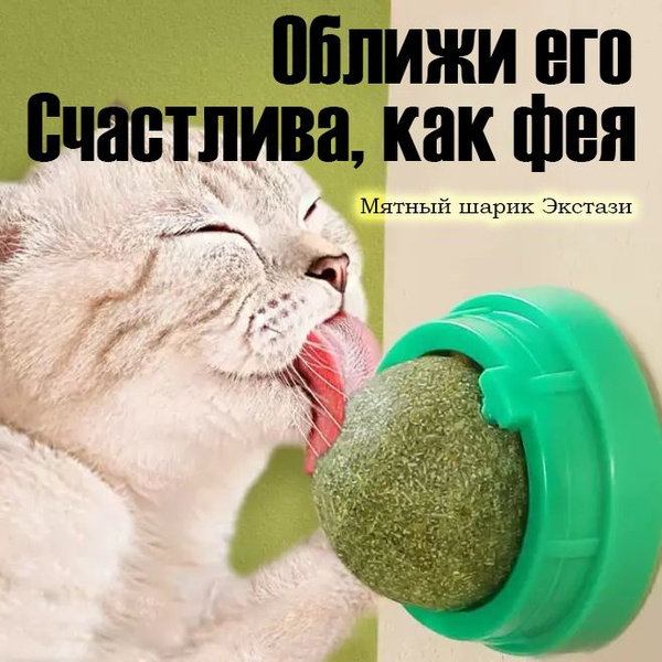 Вращающийся шарик из кошачьей мяты/ Игрушка для котов / Шарик с ...
