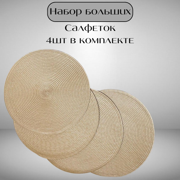 Набор круглых плейсматов на стол, салфетки для сервировки стола ...