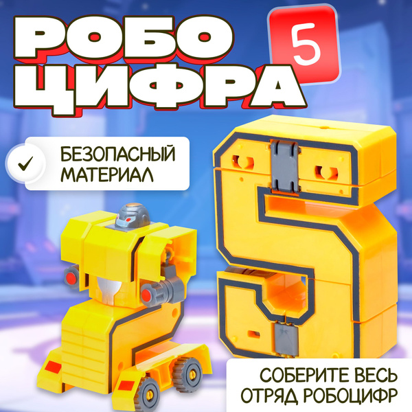 Робот-трансформер АВТОБОТЫ "Робоцифры - 5" пластиковый развивающий ...