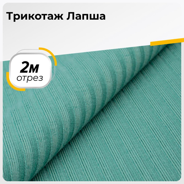 Трикотаж ткань Лапша для шитья одежды, платьев и рукоделия ...
